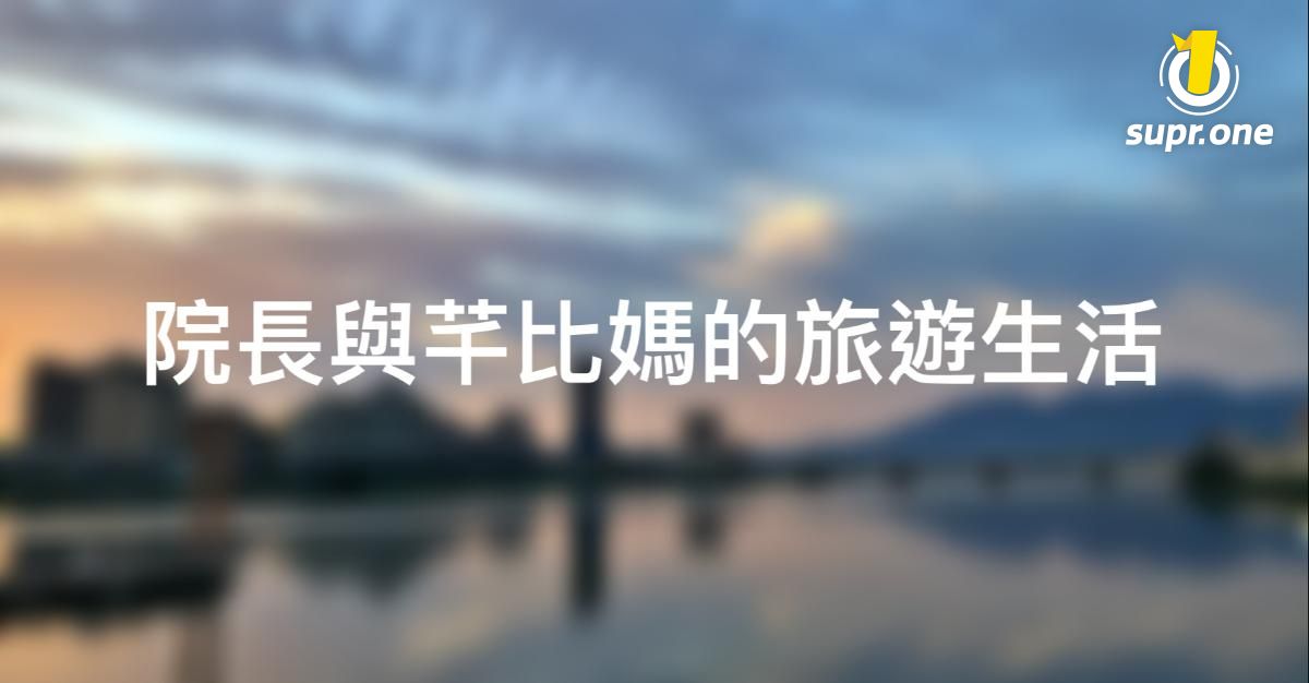 院長與芊比媽的旅遊生活 | Supr.One 創作訂閱與募資平台