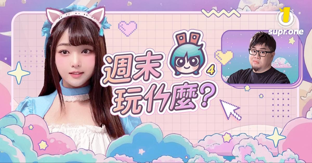 電獺少女『週末玩什麼』第四季官方鐵粉團 | Supr.One 創作訂閱與募資平台