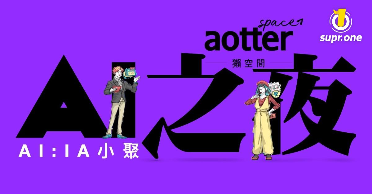 獺空間_AI 之夜：AI:IA 小聚 | Supr.One 創作訂閱與募資平台