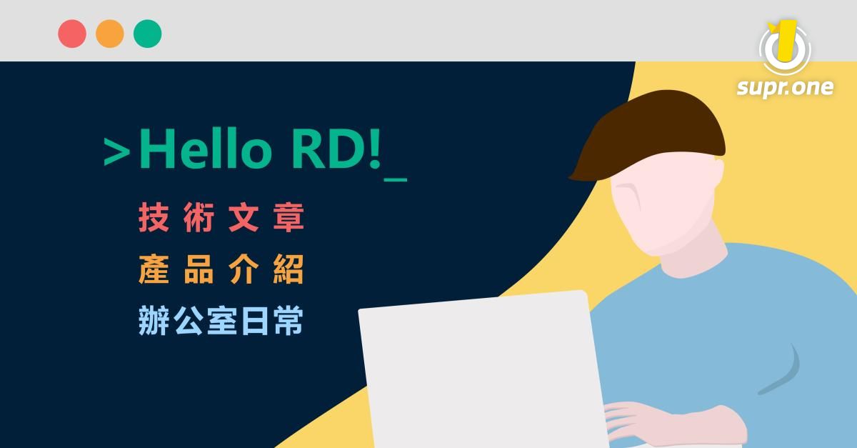 【電獺RD技術森林】 產品的生態系 | Supr.One 創作訂閱與募資平台