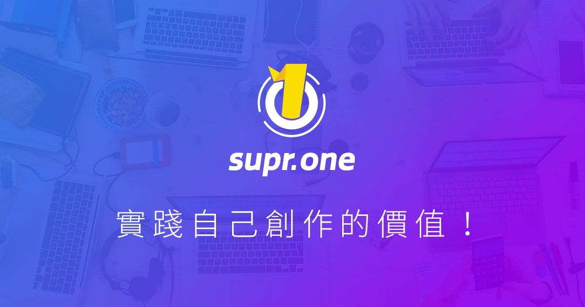 Supr.One - 建立你的訂閱服務或是創作收費平台就在彈指之間！